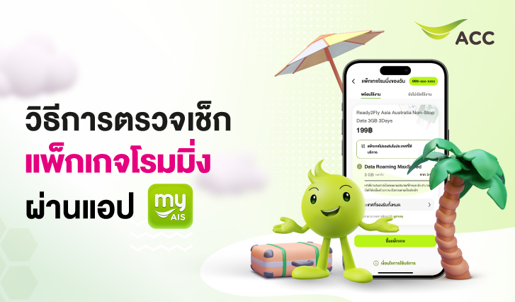 วิธีสมัครแพ็กเกจโรมมิ่งใช้งานต่างประเทศ ผ่าน myAIS
