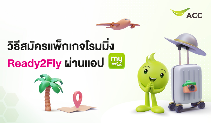 วิธีสมัครแพ็กเกจเน็ตใช้งานต่างประเทศ Ready2Fly ผ่าน myAIS