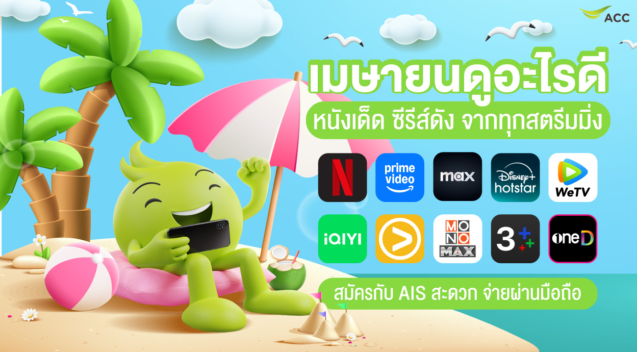 เดือนนี้ดูอะไรดี? หนังเด็ดซีรีส์ดังจากทุกสตรีมมิ่ง กับแพ็กเกจราคาพิเศษจาก AIS