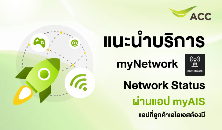 แนะนำบริการ myNetwork ฟีเจอร์ 5G Mode ผ่านแอป myAIS