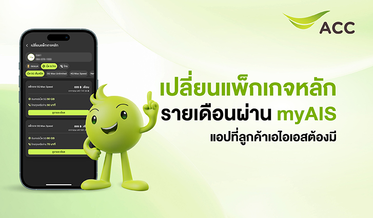 เปลี่ยนแพ็กเกจหลักรายเดือน ผ่าน myAIS