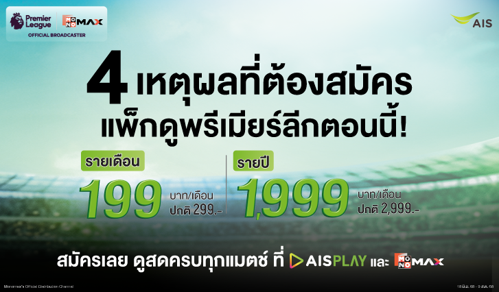 สมัครก่อน ดูก่อน! รับชมสดฟุตบอลพรีเมียร์ลีกและเอฟเอคัพ กับแพ็กเกจ PLAY MONOMAX Standard