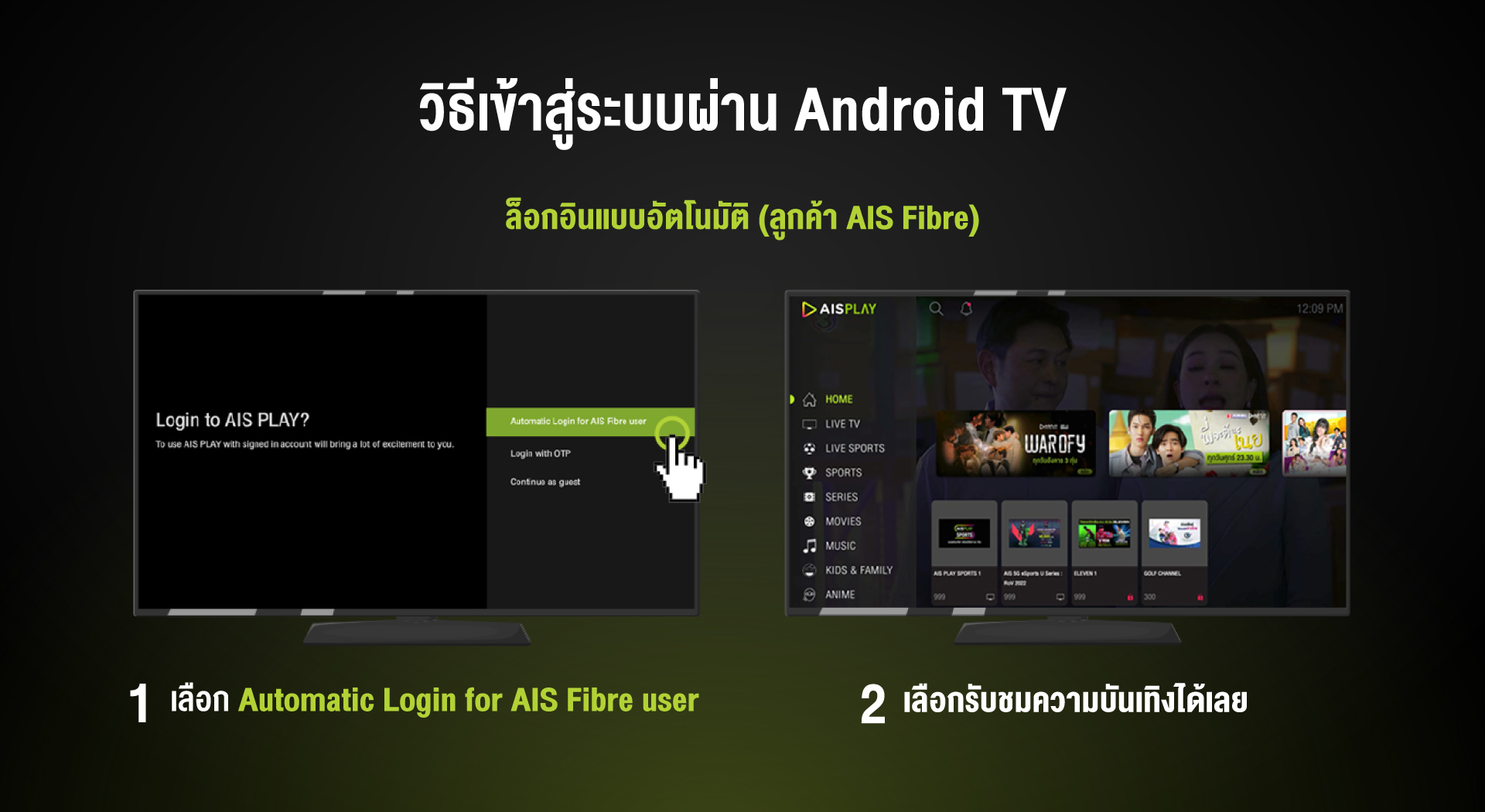 วิธีการล็อกอินเข้าชม AIS PLAY เพื่อรับชมผ่านมือถือ / AIS PLAYBOX / Smart TV / Android TV