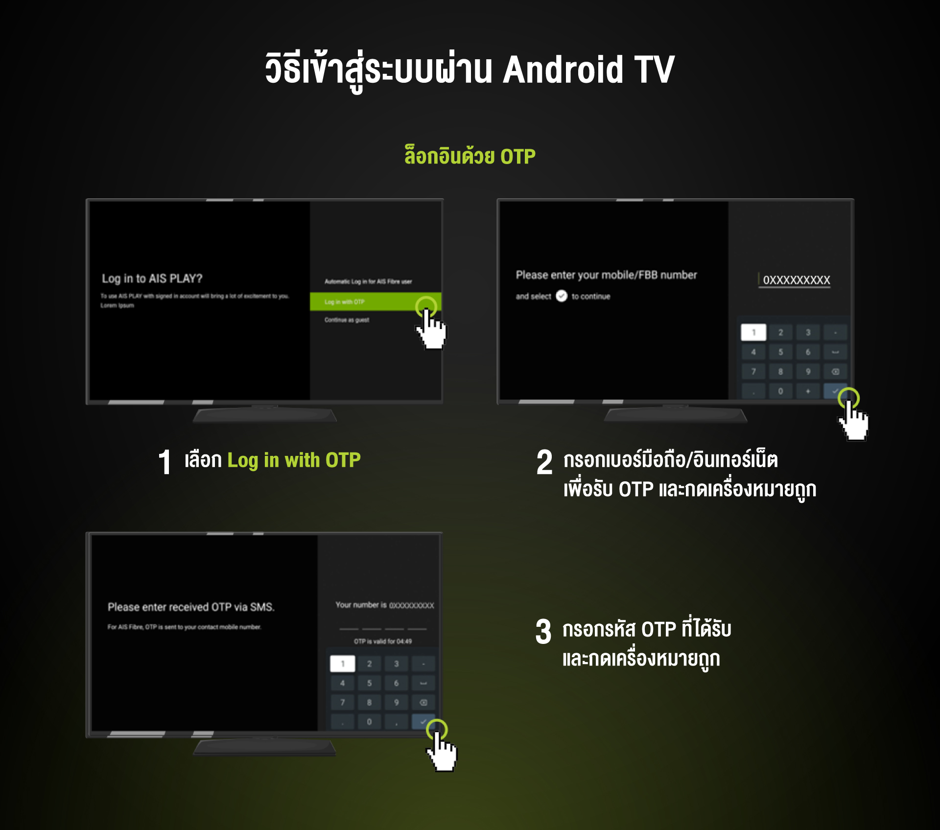 วิธีการล็อกอินเข้าชม AIS PLAY เพื่อรับชมผ่านมือถือ / AIS PLAYBOX / Smart TV / Android TV