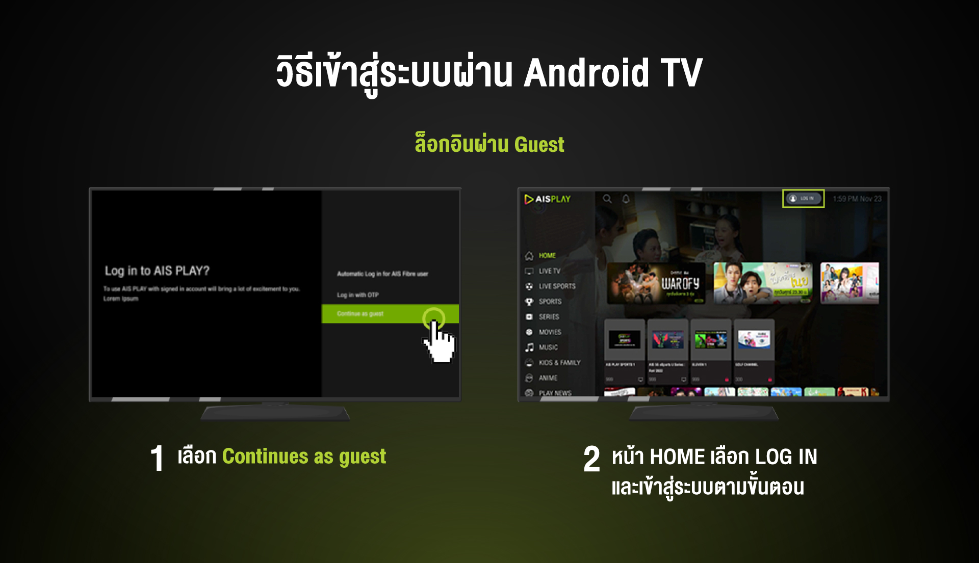 วิธีการล็อกอินเข้าชม AIS PLAY เพื่อรับชมผ่านมือถือ / AIS PLAYBOX / Smart TV / Android TV