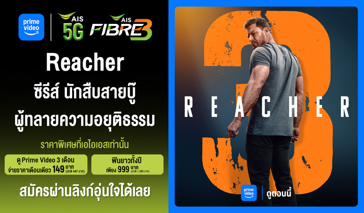 รวมคอนเทนต์ที่คุณไม่ควรพลาด สมัครแพ็ก Prime Video กับ AIS ตอนนี้