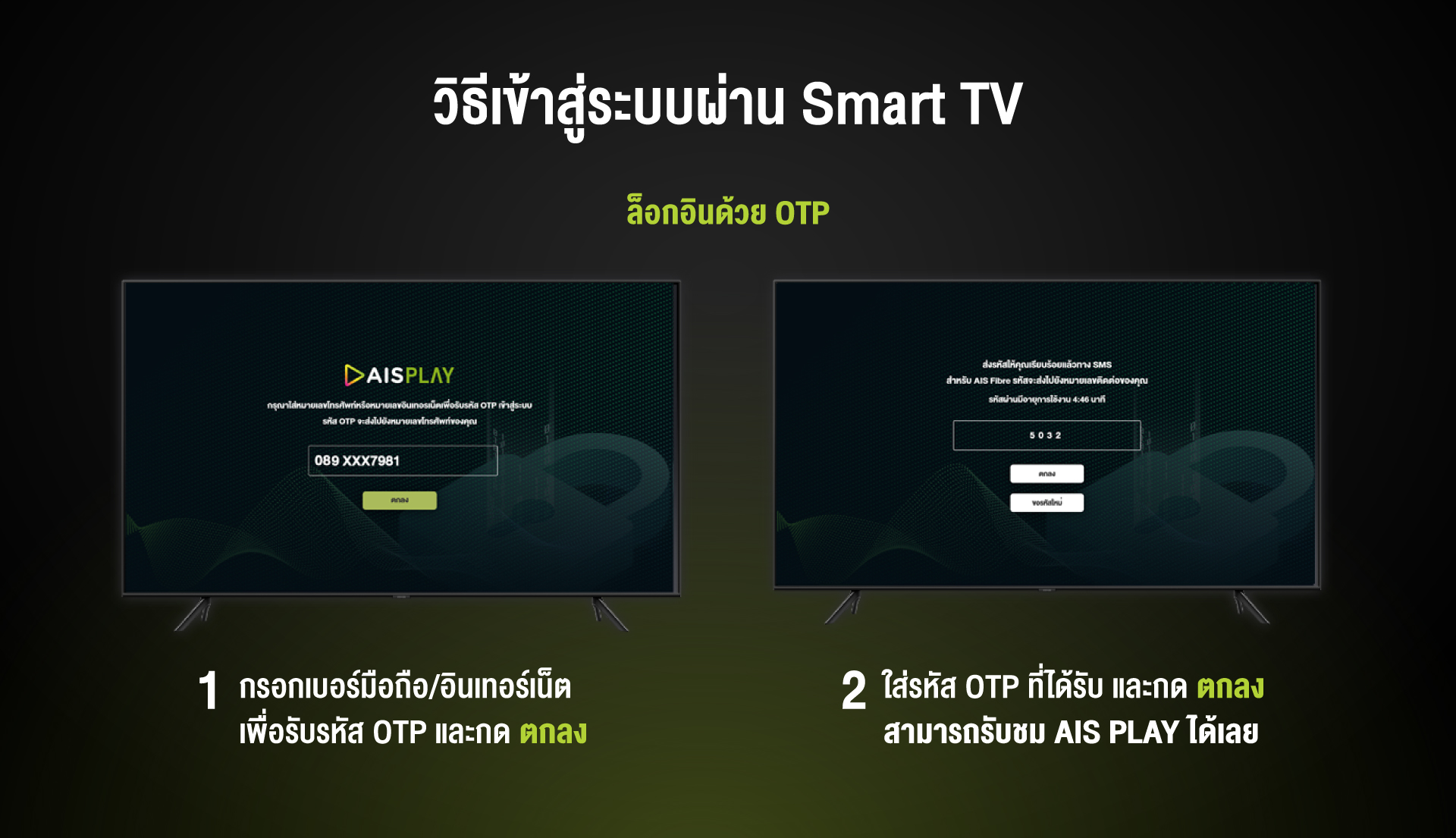 วิธีการล็อกอินเข้าชม AIS PLAY เพื่อรับชมผ่านมือถือ / AIS PLAYBOX / Smart TV / Android TV