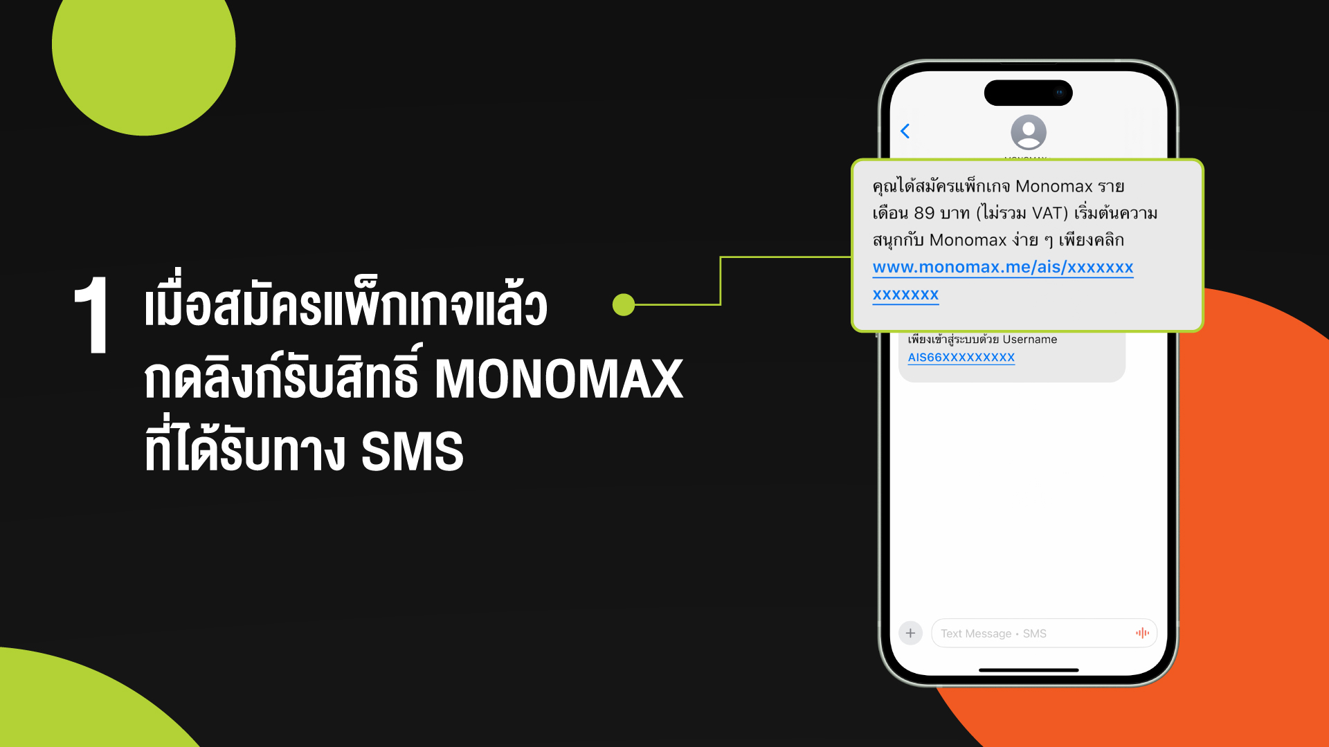 ขั้นตอนการรับสิทธิ์ใช้งานรับชม MONOMAX ด้วยหมายเลขโทรศัพท์ AIS