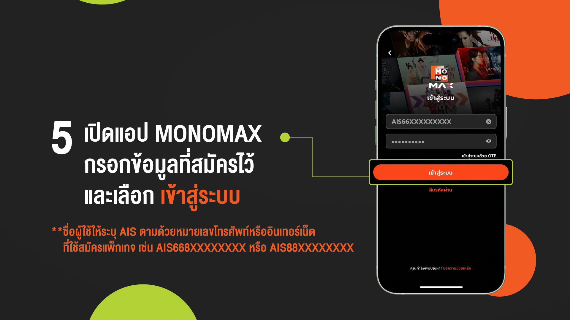 ขั้นตอนการรับสิทธิ์ใช้งานรับชม MONOMAX ด้วยหมายเลขโทรศัพท์ AIS