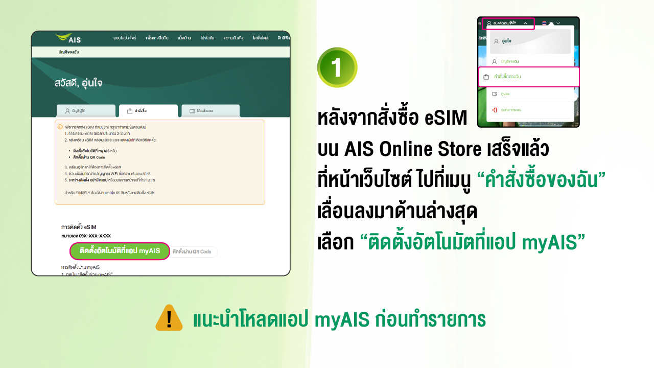 วิธีติดตั้ง eSIM ผ่าน แอป myAIS