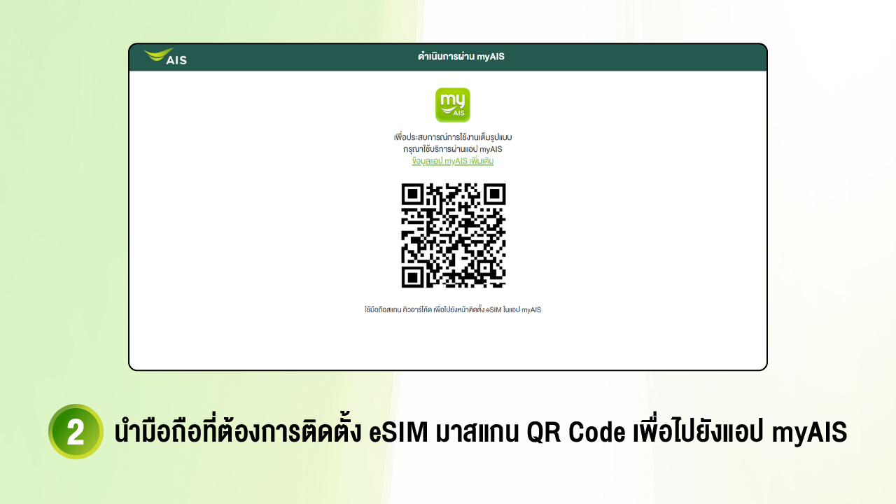 วิธีติดตั้ง eSIM ผ่าน แอป myAIS