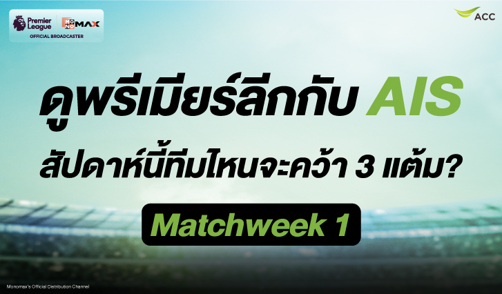 เชียร์ให้สุด กับแพ็กดูบอลพรีเมียร์ลีก และกีฬาอื่น ๆ จากเอไอเอส